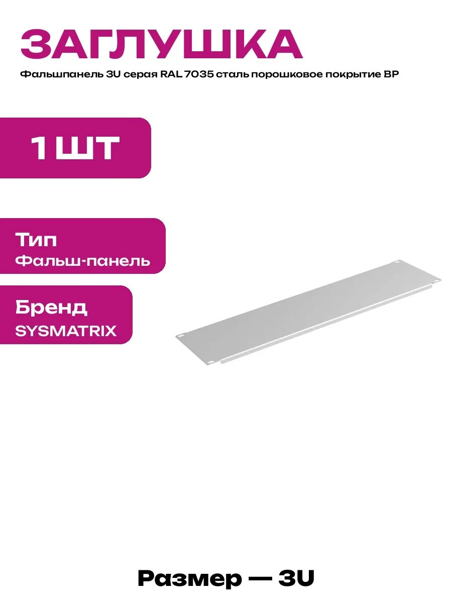 Стальная фальш-панель 3U серый цвет RAL 7035 габариты 490х89