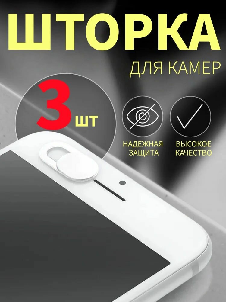 Шторка для телефона для камеры ноутбука защитная