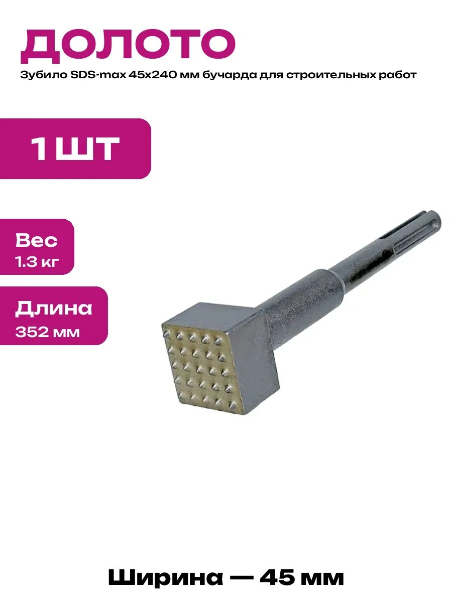 Зубило бучарда по бетону SDS-max 45x240 мм для перфоратора