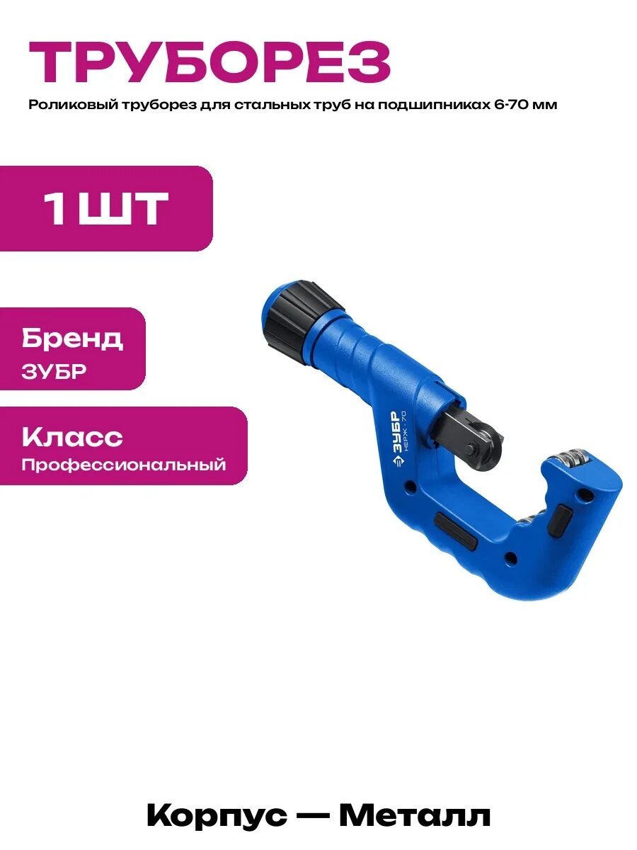 Роликовый труборез для труб из нержавеющей стали и меди 6-70