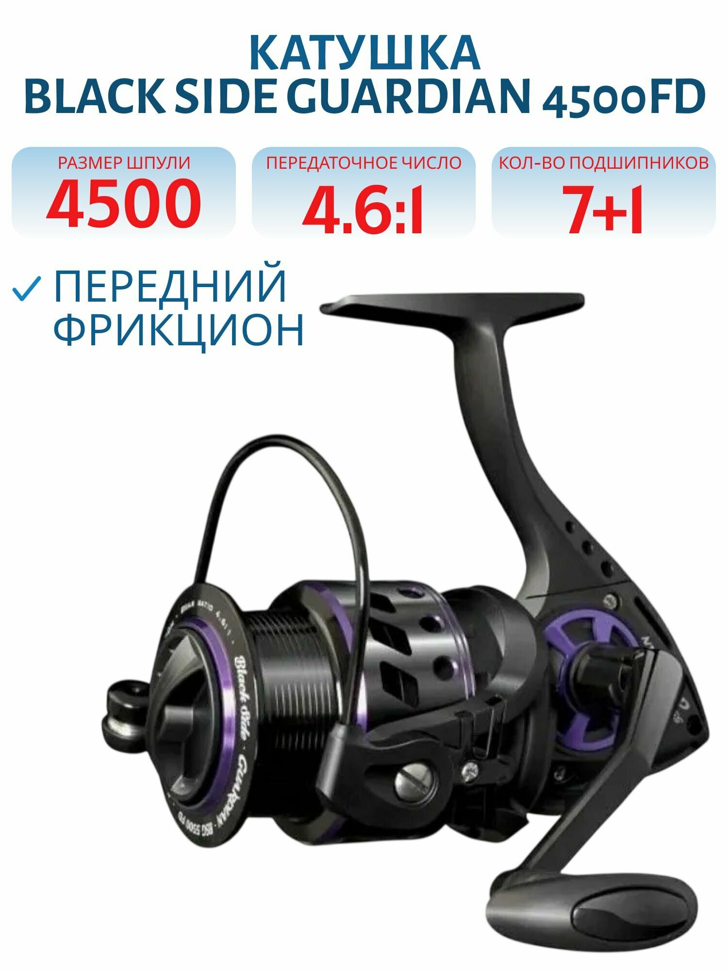 Катушка безынерционная фидерная Black Side Guardian 4500FD (7+1 подш.) артикул 00-00047585