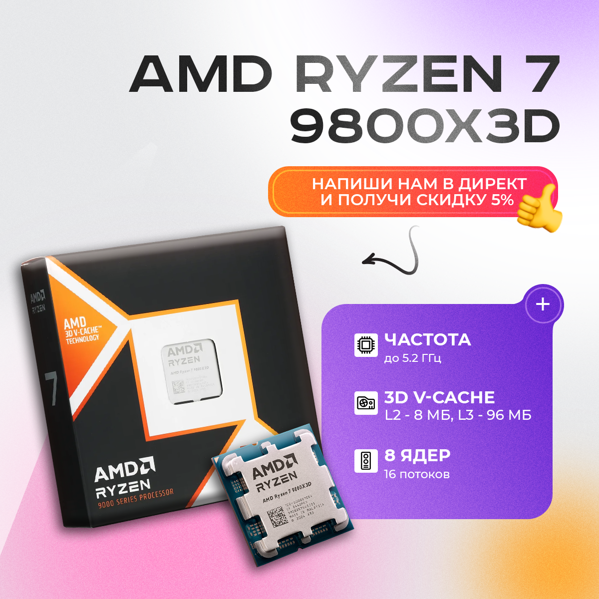 Процессор AMD Ryzen 7 9800X3D BOX, 8 ядер, 16 потоков, 4.7-5.2 ГГц, AM5, кэш L3 96 МБ