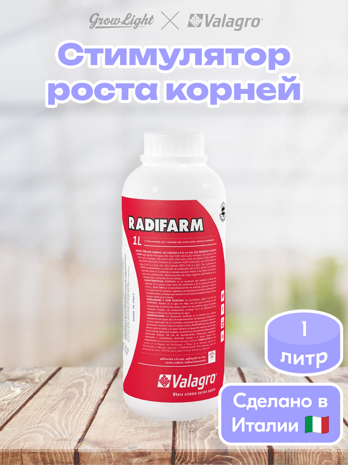 Удобрение Радифарм / Radifarm, 1 л / Valagro