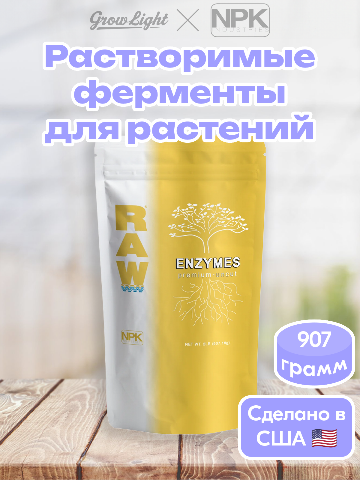 Стимулятор очищения корней / RAW Enzymes, 2 lb / NPK Industries