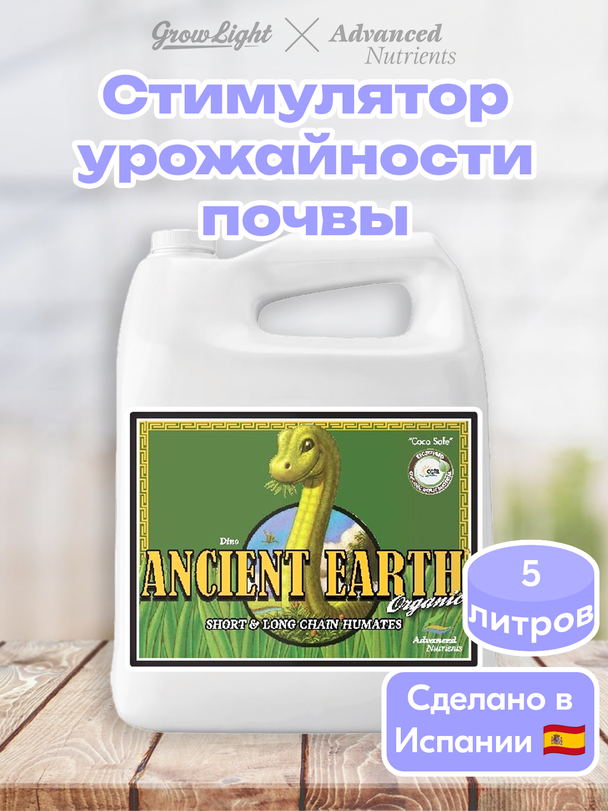 Стимулятор урожайности почвы / Ancient Earth, 5 л / Advanced Nutrients