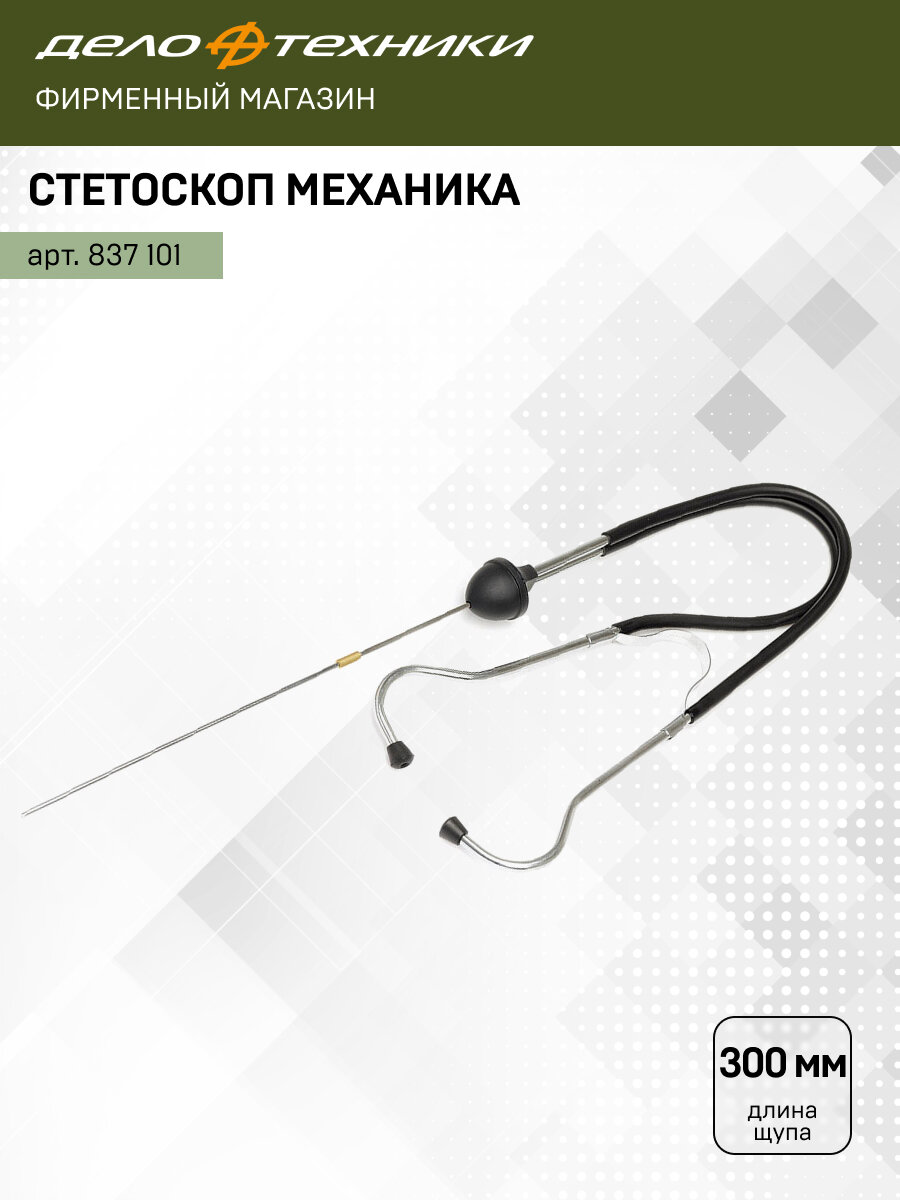 Стетоскоп механика автомобильный диагностический, Дело Техники, 837101