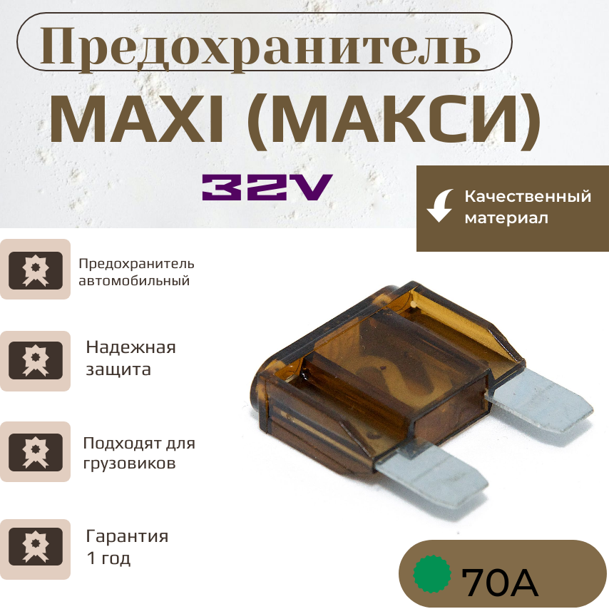 Предохранитель MAXI 70 Aмпер для Автомобиля и Внедорожника (макси) — фото 1