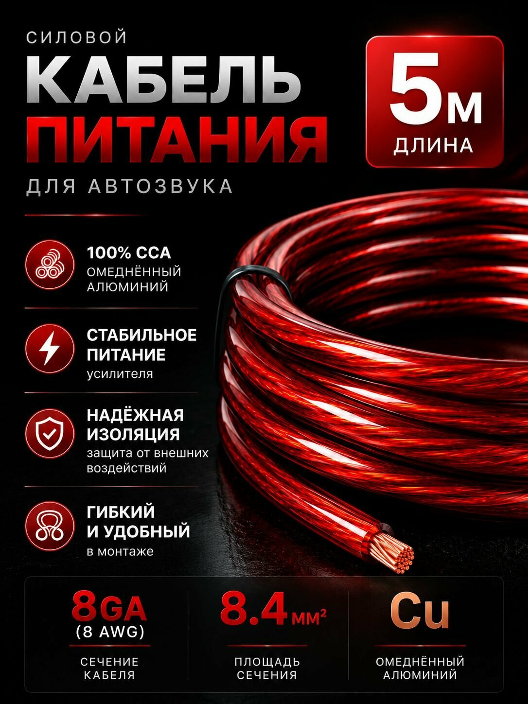 Кабель силовой 8GA 5м CCA, провод питания усилителя и сабвуфера, 8 AWG для автозвука