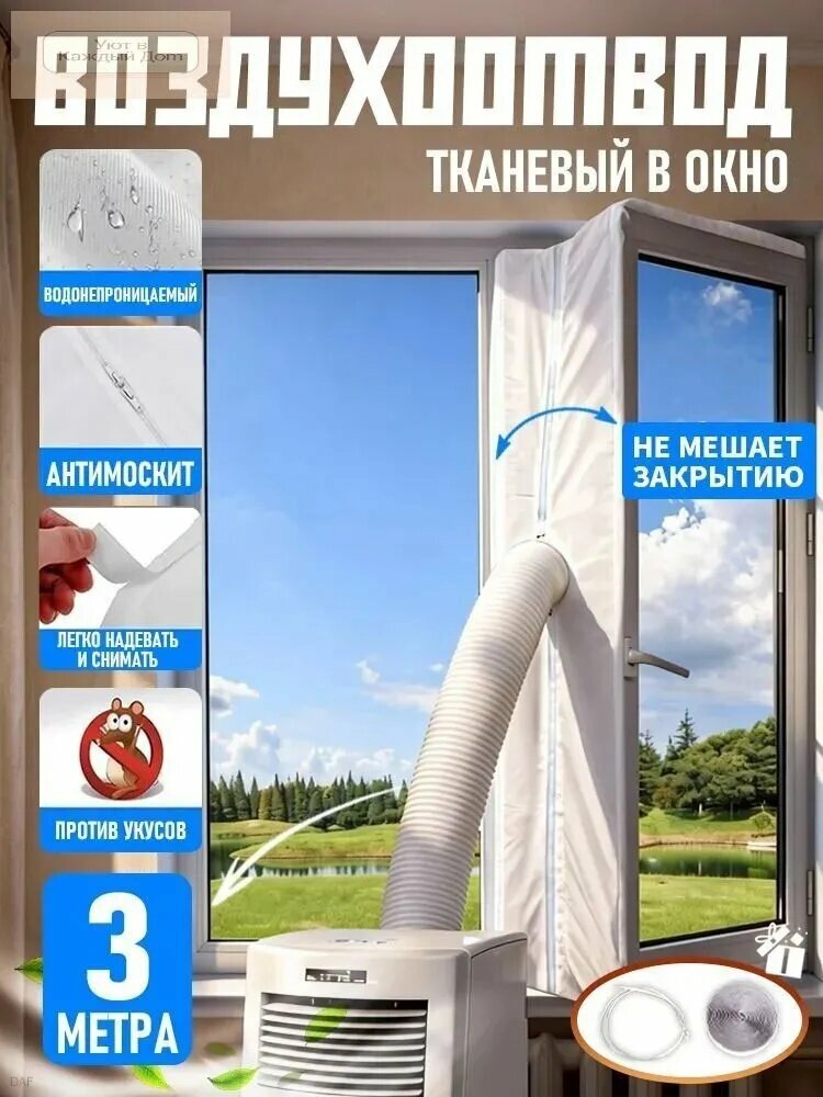 Уплотнитель для рамы окна для мобильного кондиционера, 3 метра / для напольного кондиционера на окно