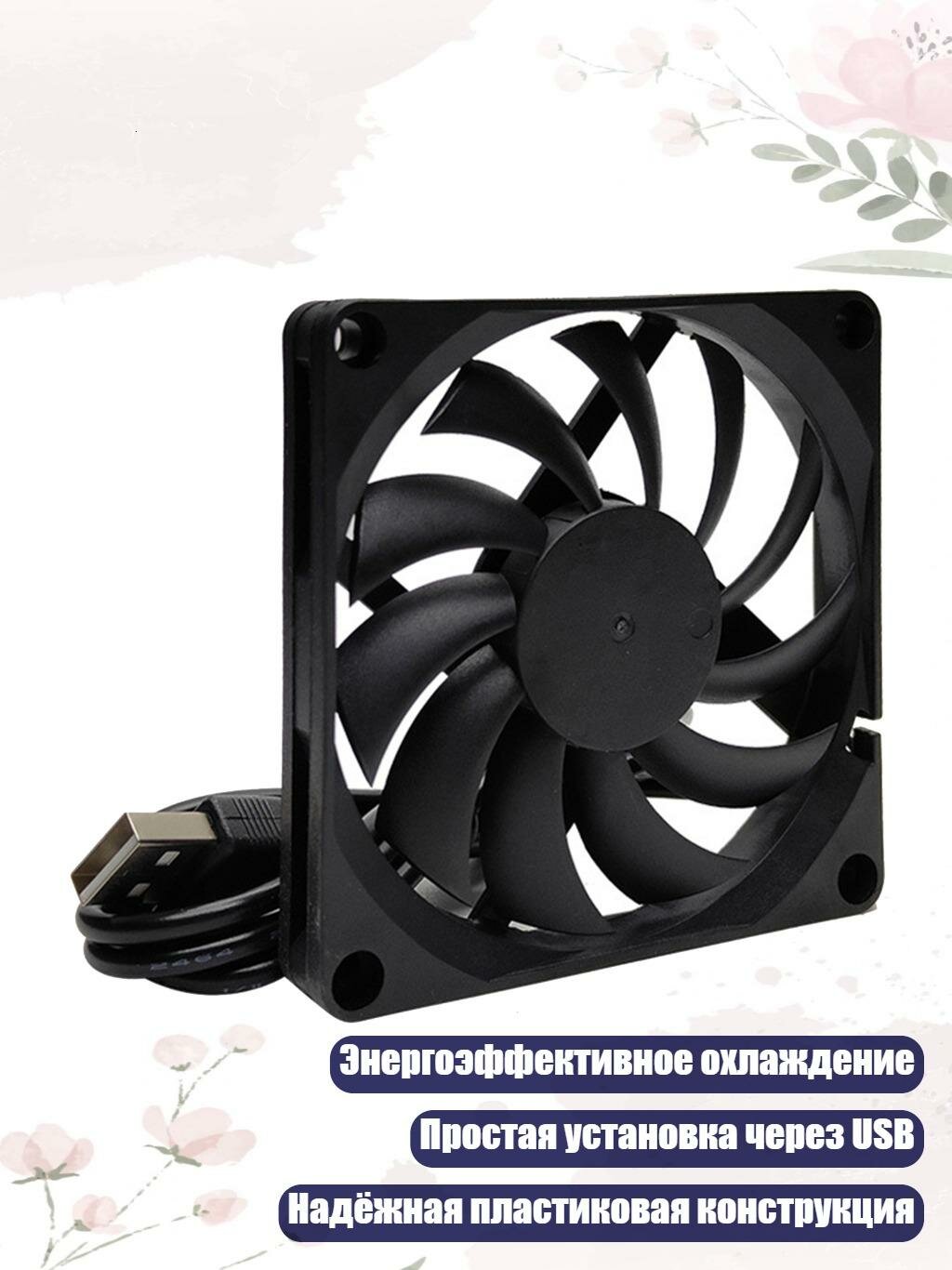 USB-вентилятор 80×80×10 мм