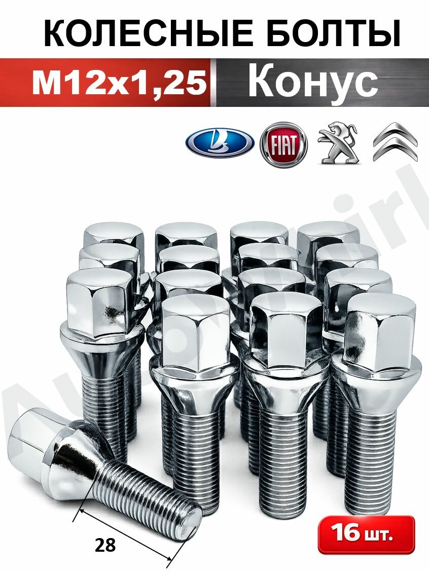 Болты колесные автомобильные, M12 x 1,25 28 мм для литых дисков лада Гранта Приора Калина ВАЗ 2110-2112, 2170-2172 ГАЗ 3110 и др, ключ 17, конус, Хром- 16 шт.