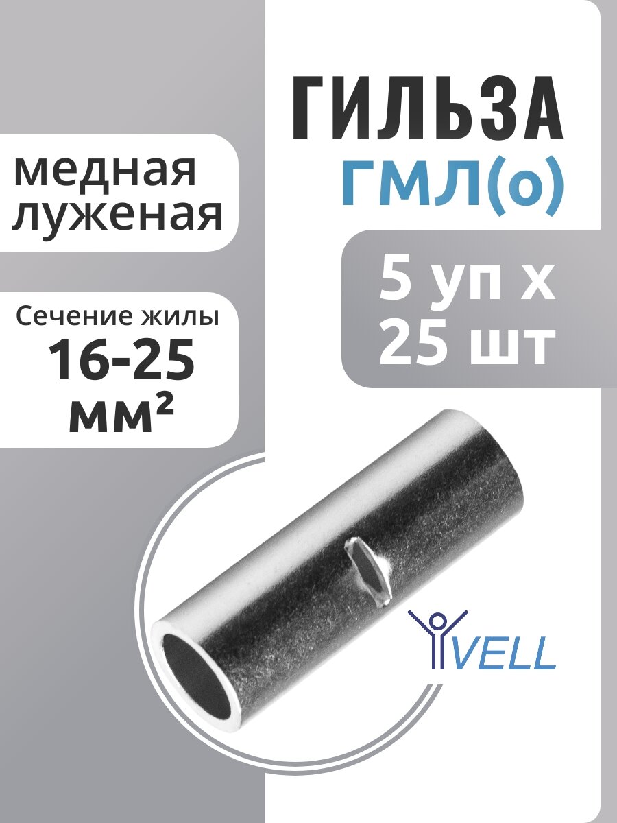 Набор Гильза кабельная медная луженая Vell, ГМЛ(о) 16-25 мм², 25 шт {VLgml-25(25)} (5 шт)
