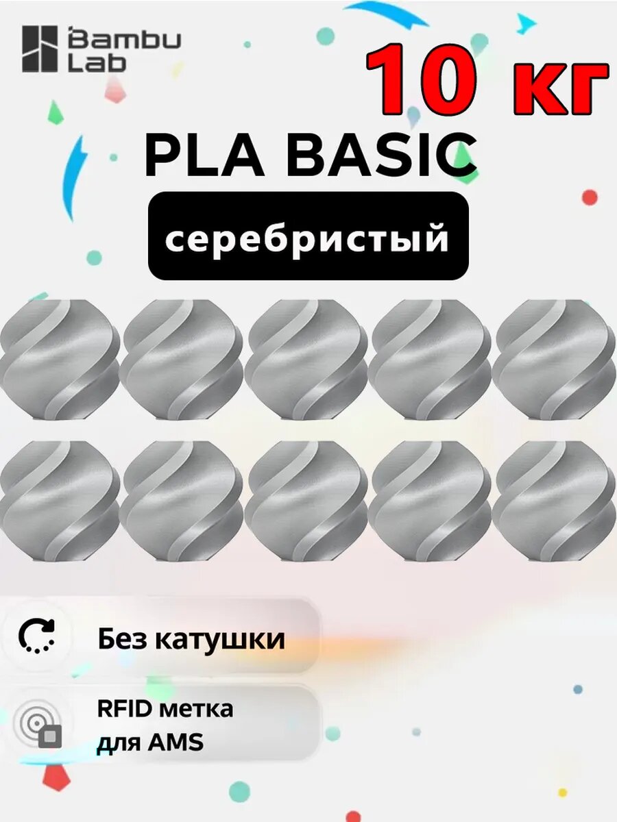 Филамент для 3D принтера Bambu Lab PLA Basic с RFID серебристый.10 кг