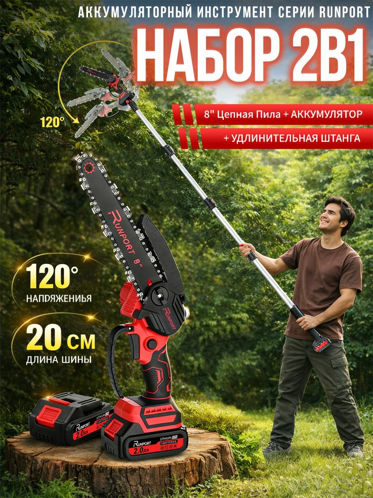 Runport Высоторез аккумуляторный + пила 2 в 1 набор, 2,4 м