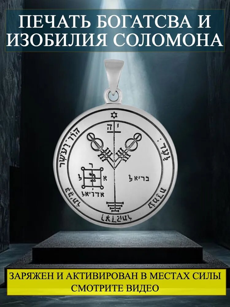 Печать богатства и изобилия Соломона. Амулет богатства. Талисман славы. Денежный талисман. Четвертый пентакль Юпитера.