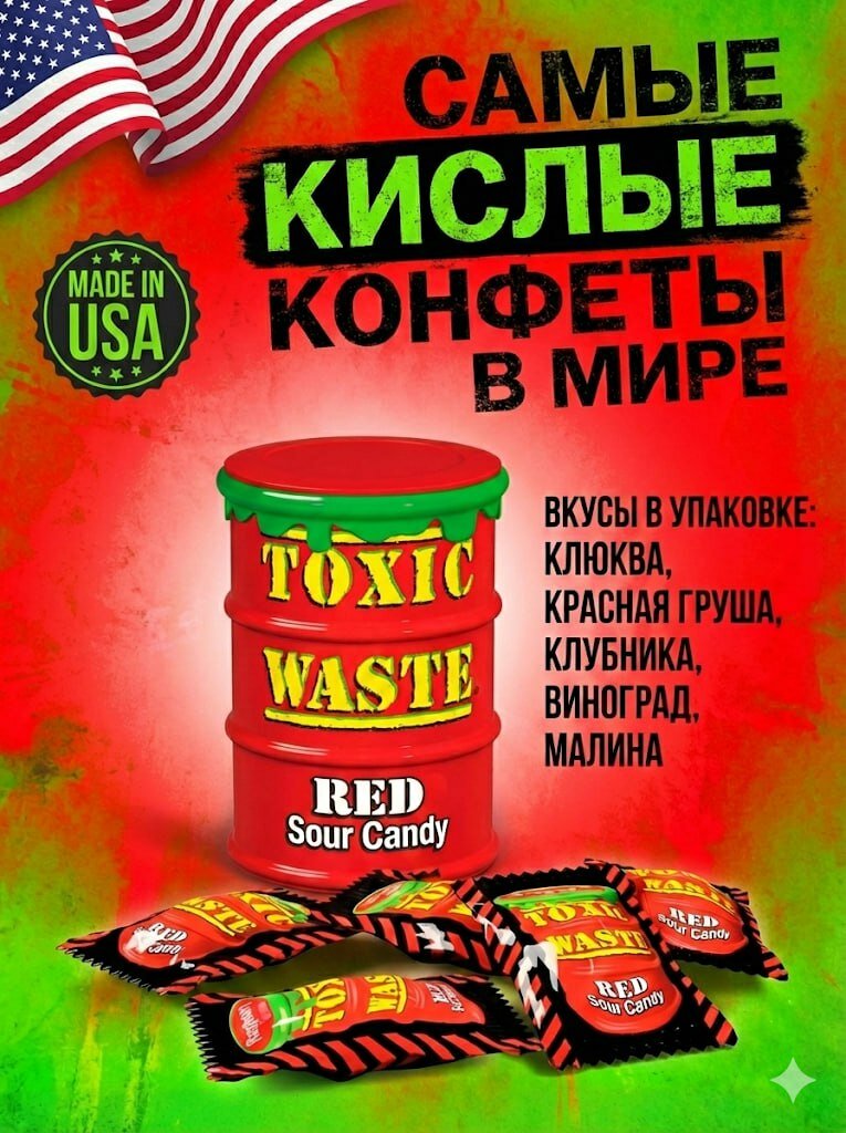 Конфеты Toxic Waste Red / Самые кислые конфеты