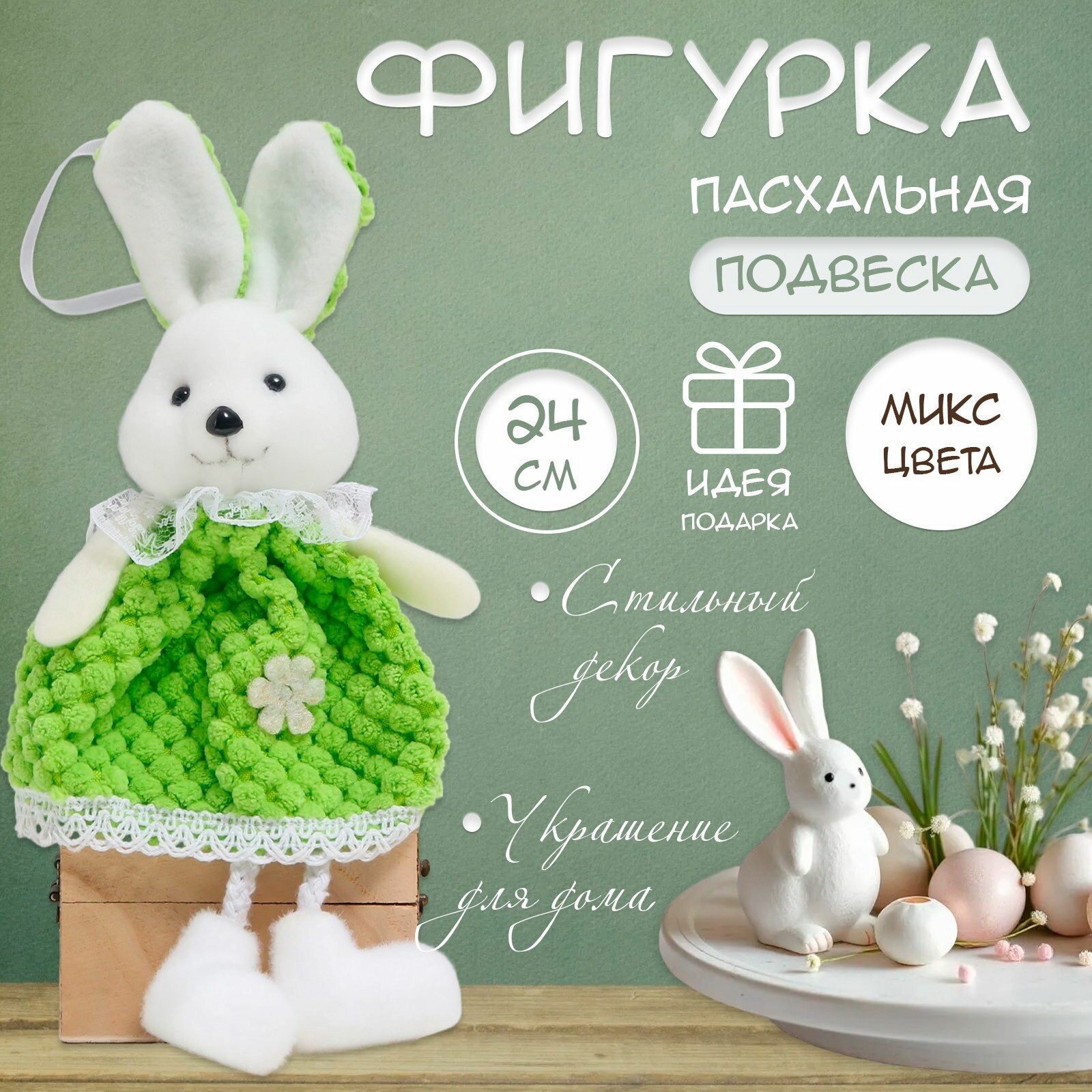 Фигурка "Зайчик в зелёном вязаном платье с цветком", 24 см, тематика праздника: пасха