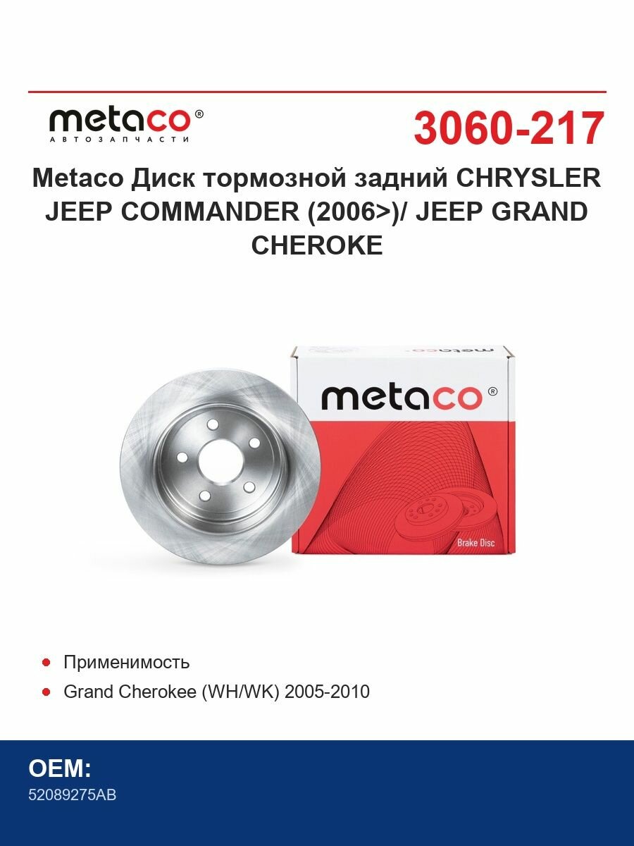 Metaco Диски тормозные задний CHRYSLER JEEP COMMANDER (2006>)/ JEEP GRAND CHEROKE