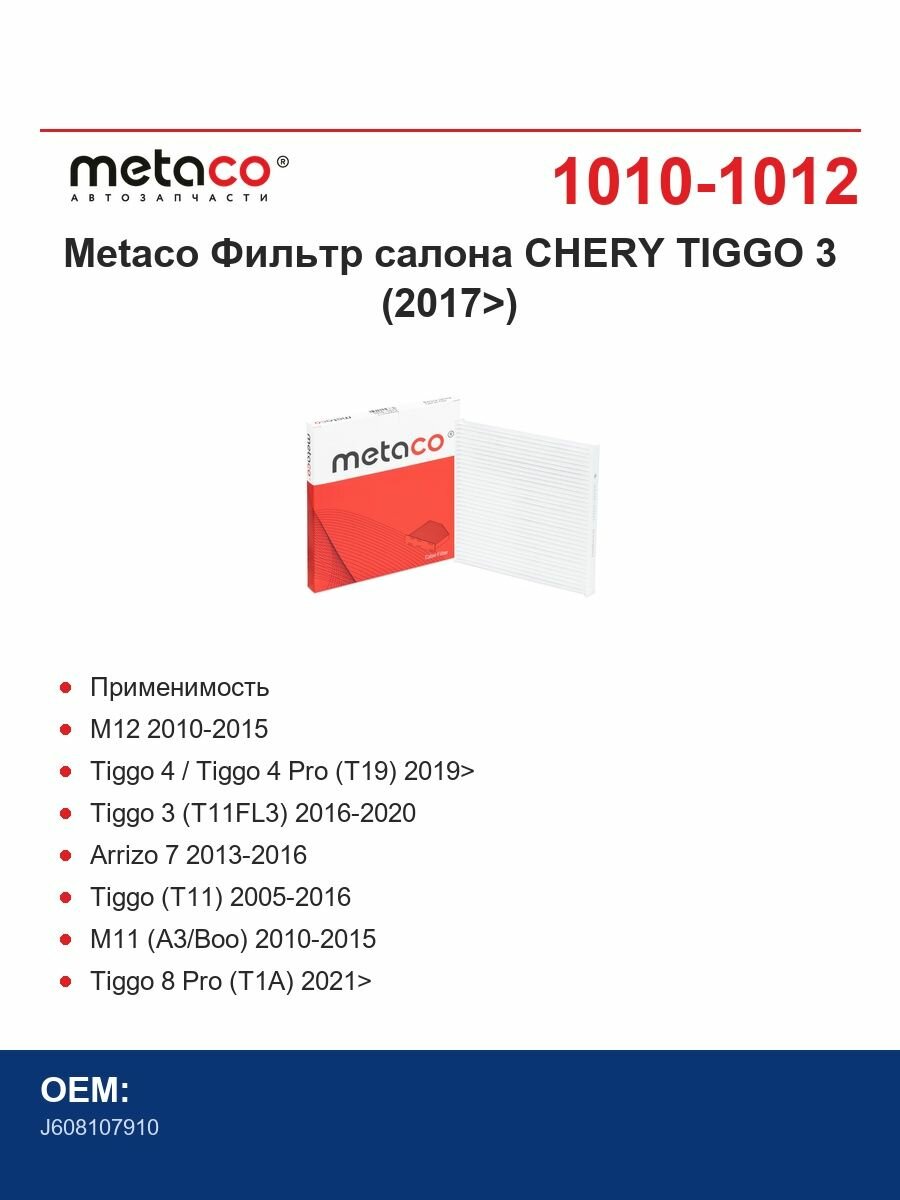 Metaco Фильтр салона CHERY TIGGO 3 (2017>)