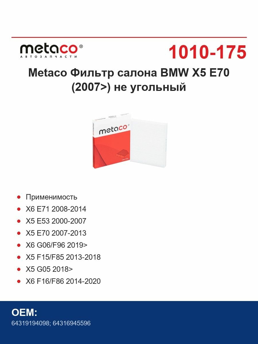 Metaco Фильтр салона BMW X5 E70 (2007>) не угольный