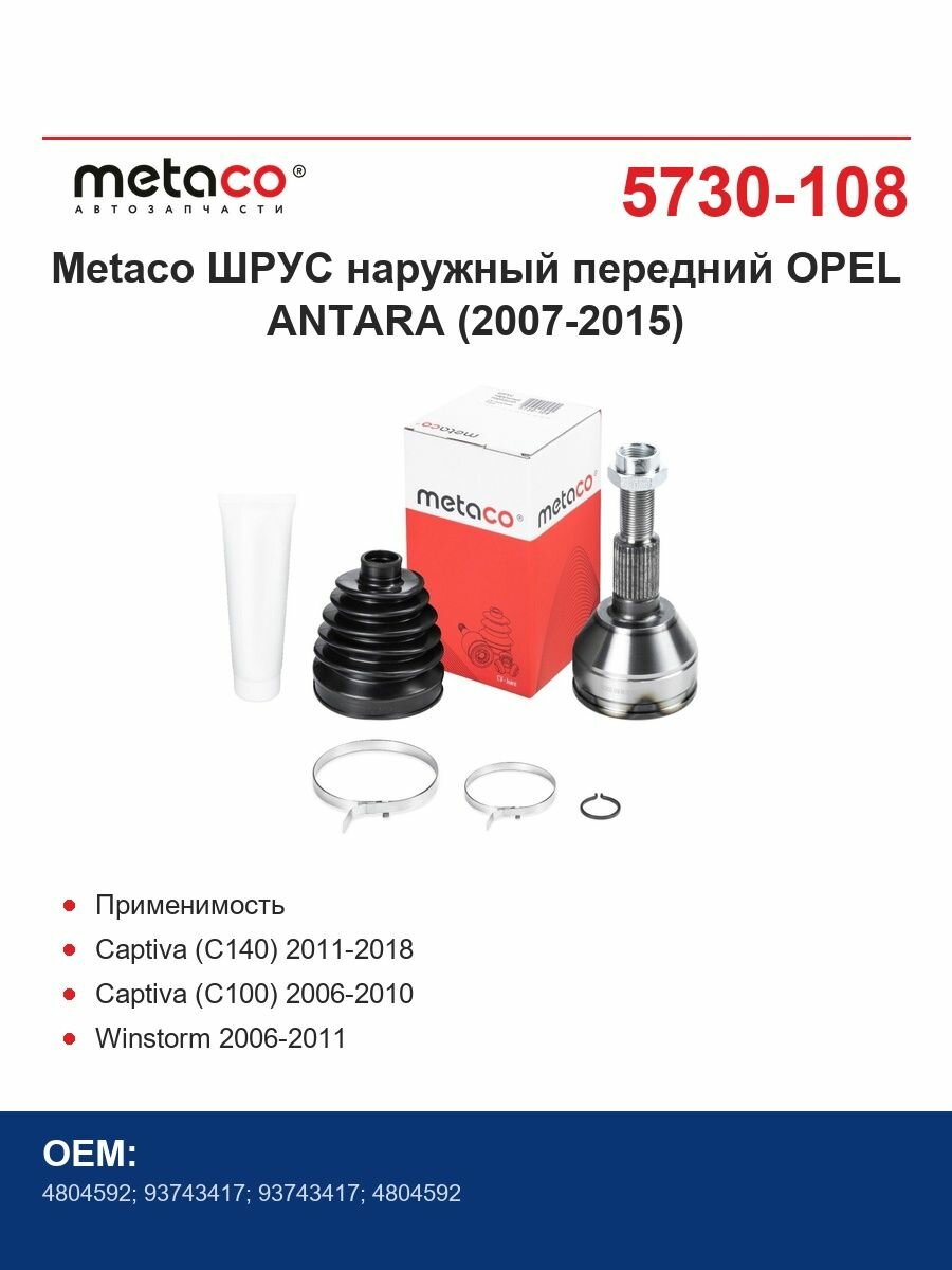 Metaco ШРУС наружный передний OPEL ANTARA (2007-2015)