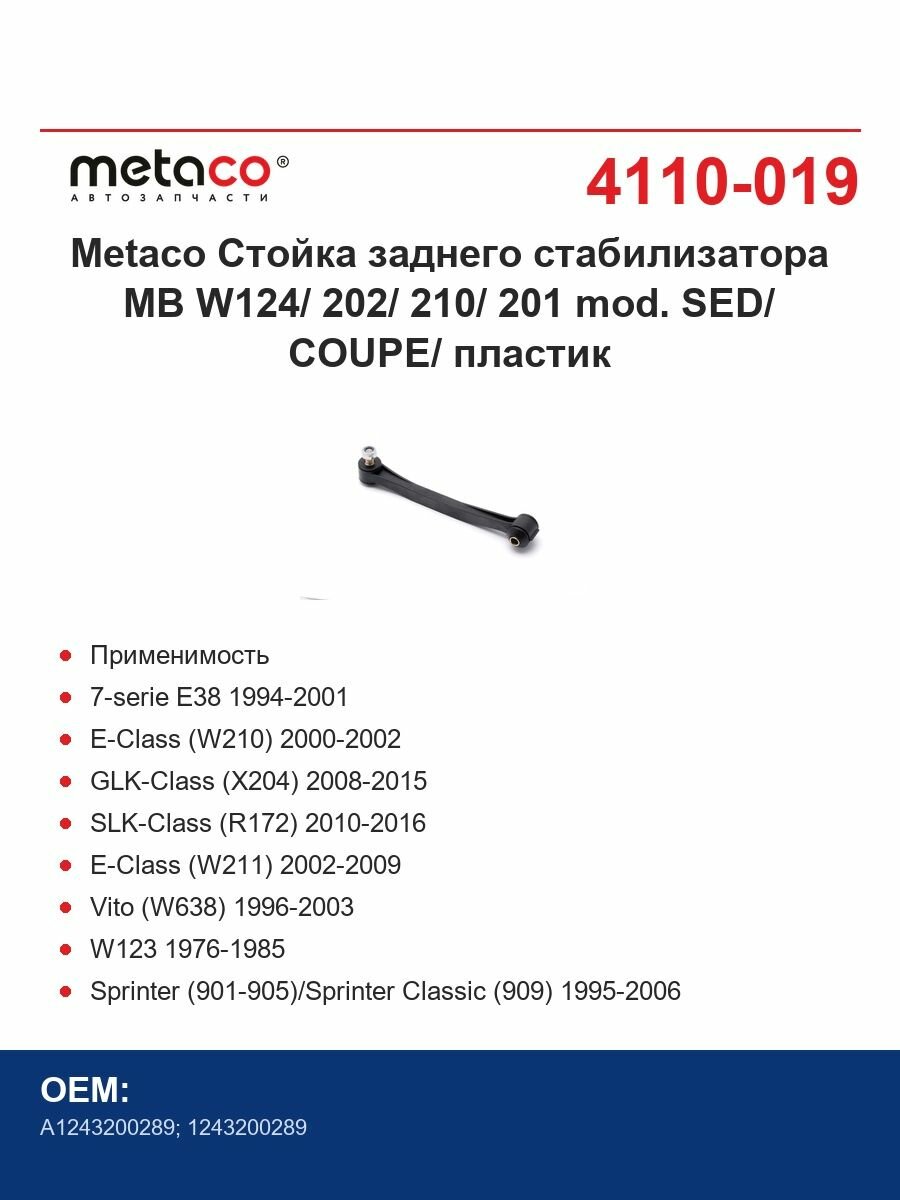 Metaco Стойка заднего стабилизатора MB W124/ 202/ 210/ 201 mod. SED/ COUPE/ пластик