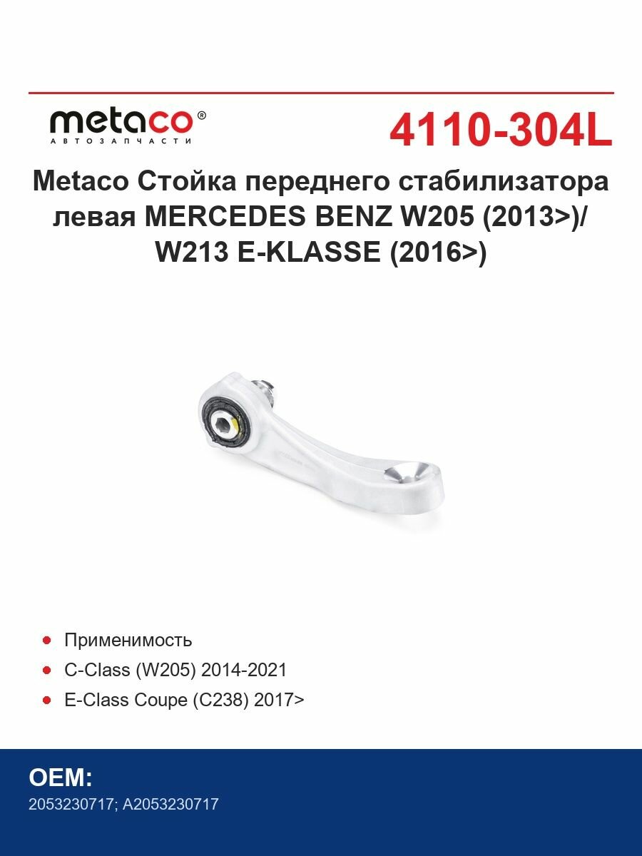 Metaco Стойка переднего стабилизатора левая MERCEDES BENZ W205 (2013>)/ W213 E-KLASSE (2016>)