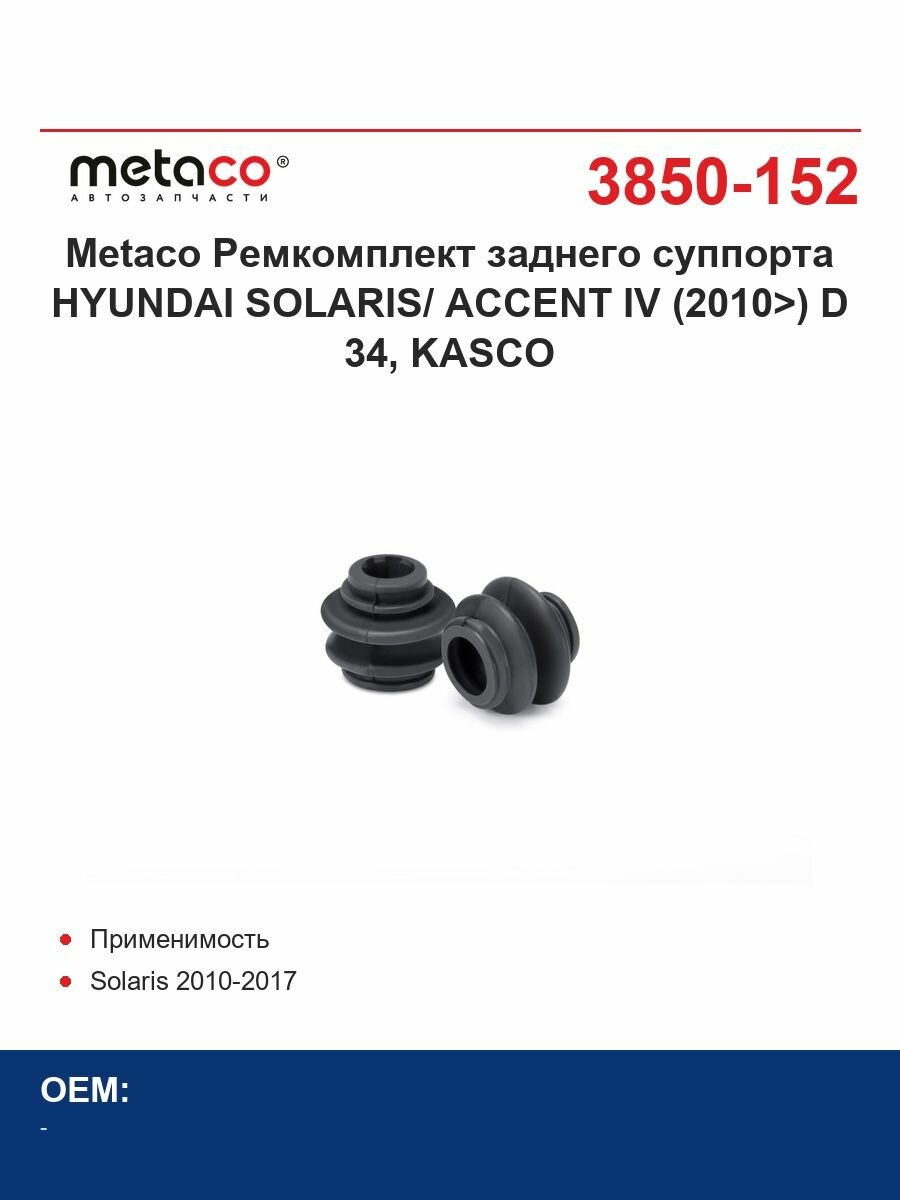 Metaco Ремкомплект заднего суппорта HYUNDAI SOLARIS/ ACCENT IV (2010>) D 34, KASCO