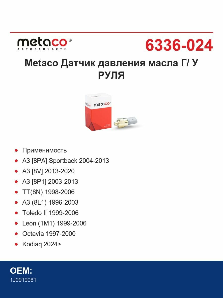 Metaco Датчик давления масла Г/ У руля