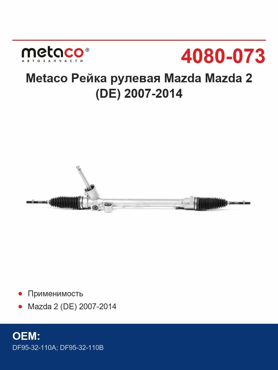 Metaco Рейка рулевая Mazda Mazda 2 (DE) 2007-2014