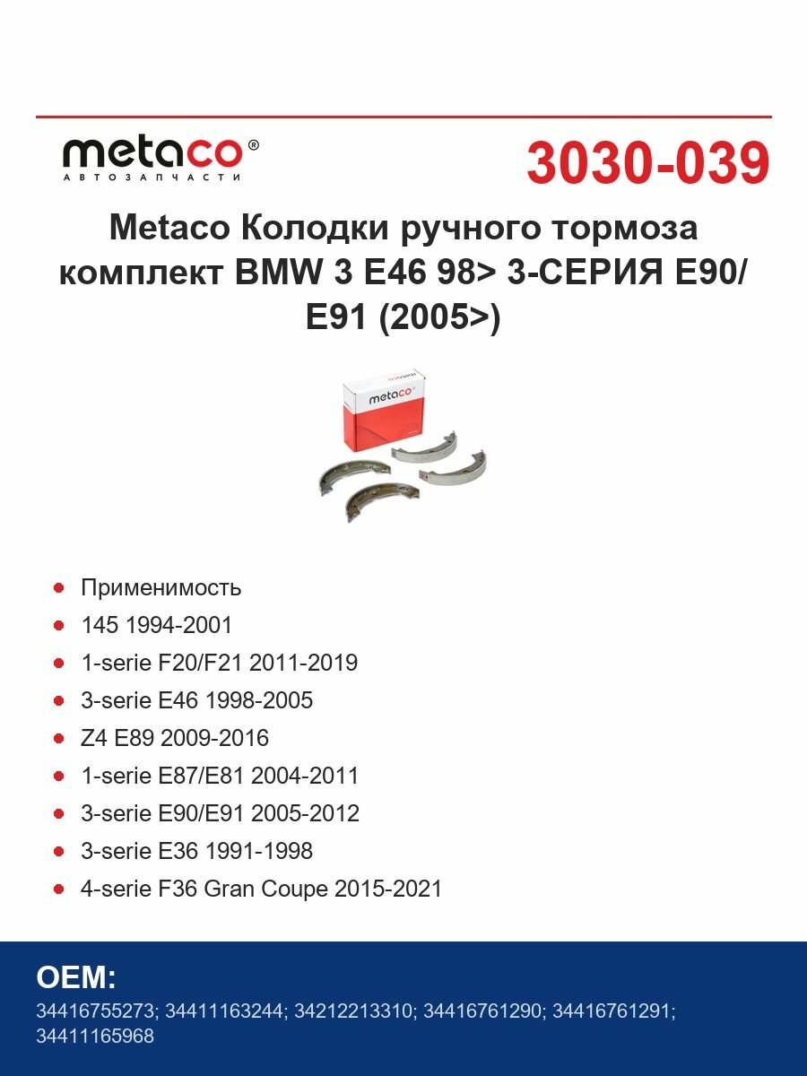 Metaco Колодки ручного тормоза комплект BMW 3 E46 98> 3-СЕРИЯ E90/ E91 (2005>)