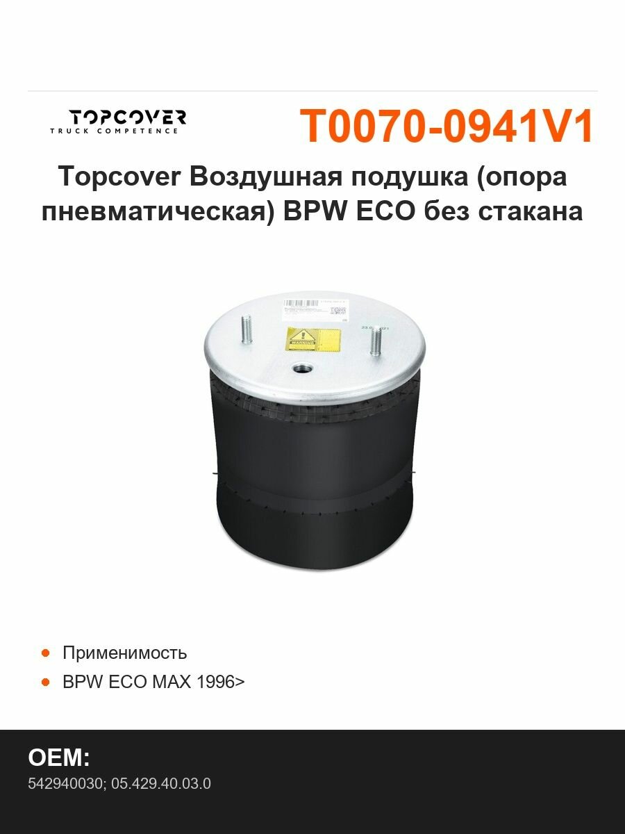 Topcover Воздушная подушка (опора пневматическая) BPW ECO без стакана