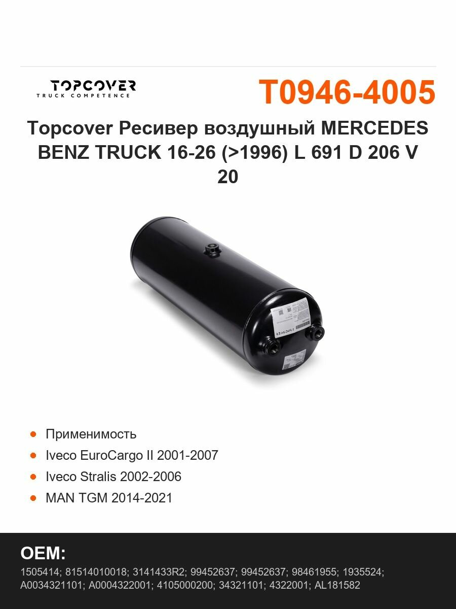 Topcover Ресивер воздушный MERCEDES BENZ TRUCK 16-26 (>1996) L 691 D 206 V 20