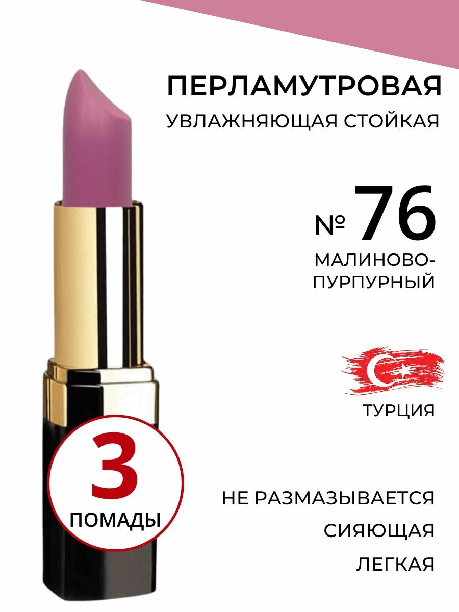 Стойкая перламутровая увлажняющая помада для губ Golden Rose Lipstick питающая губы маслом Ши и витамином Е, тон 76, набор помад 3 штуки
