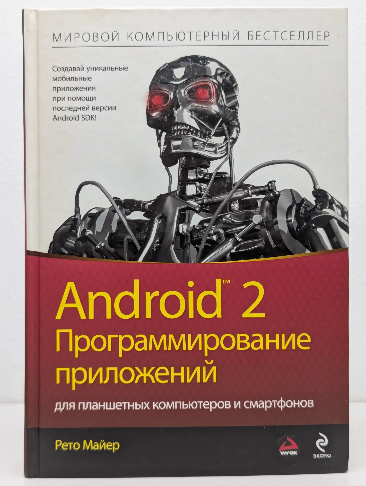 Мировой компьютерный бестселлер. Android 2. Программирование приложений для планшетных компьютеров и смартфонов Майер Рето 2011