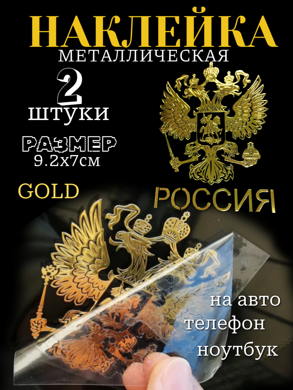 Наклейки "Герб России" для авто/мото, металлические, глянцево-матовые, 2шт
