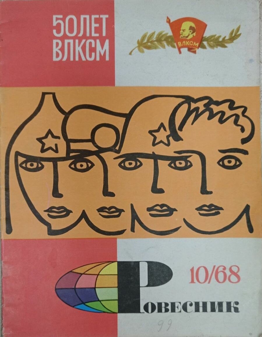 Журнал Ровесник 1968 №10