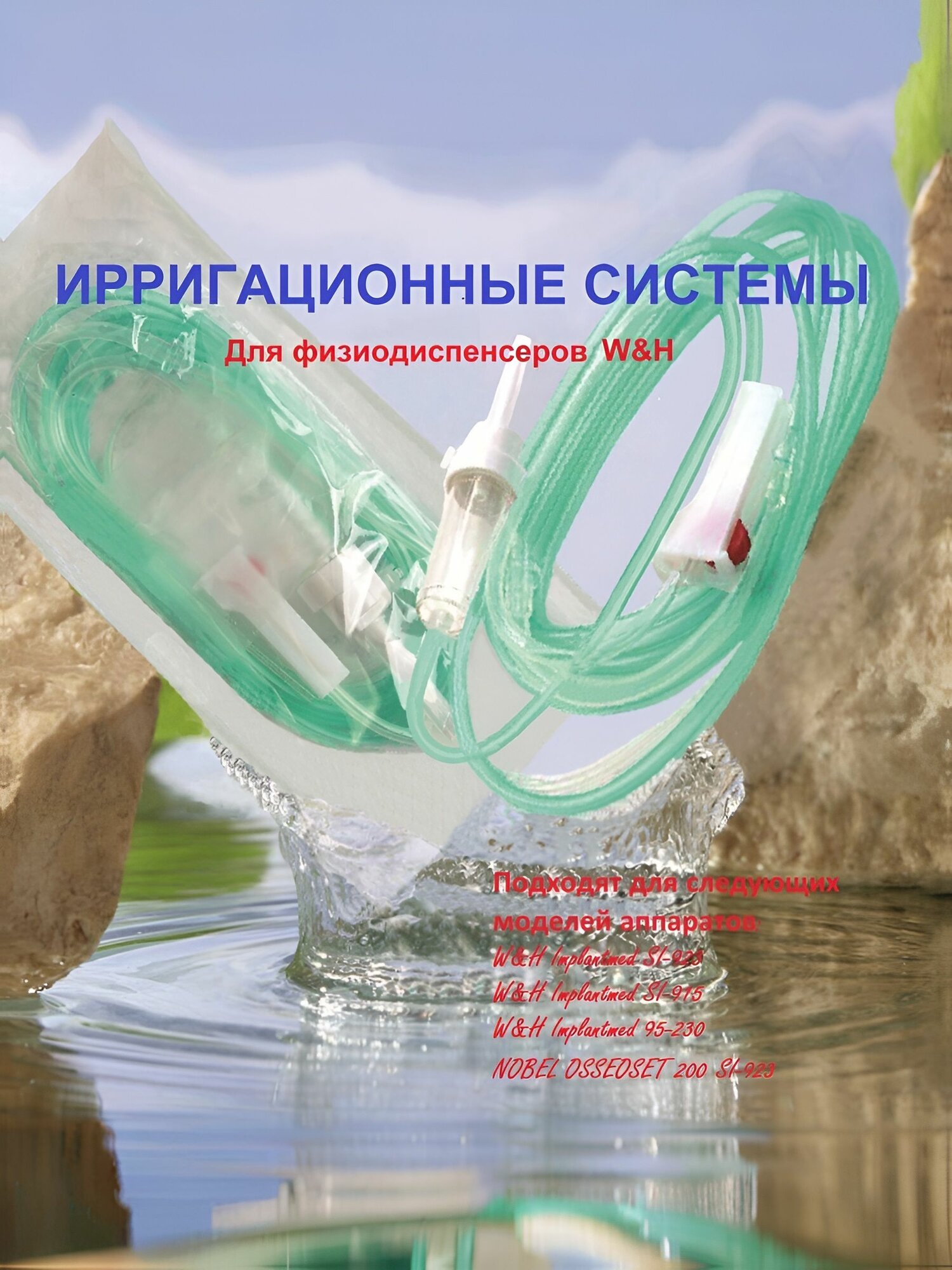 Ирригационная система для физиодиспенсера W&H/Ирригационная трубка для имплантмед