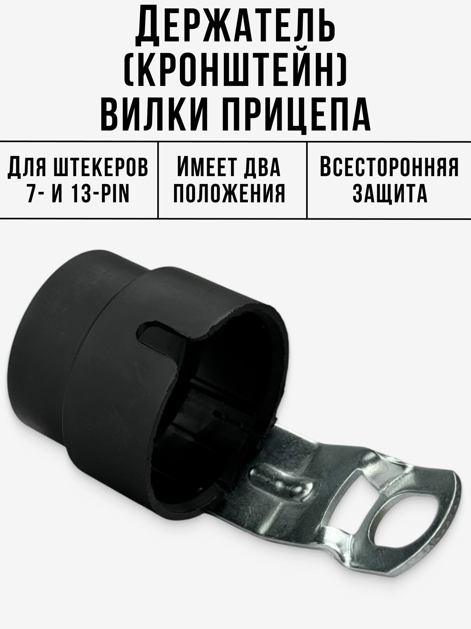 Держатель (кронштейн) вилки прицепа черный