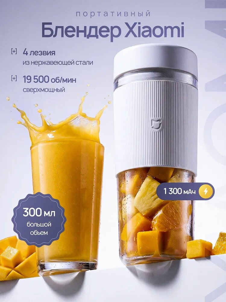 Портативный блендер Xiaomi Mijia Portable Juicer Cup 2/Беспроводная соковыжималка блендер Xiaomi Mijia Portable Juicing Cup 2 White (MJZZB02PL), 300мл