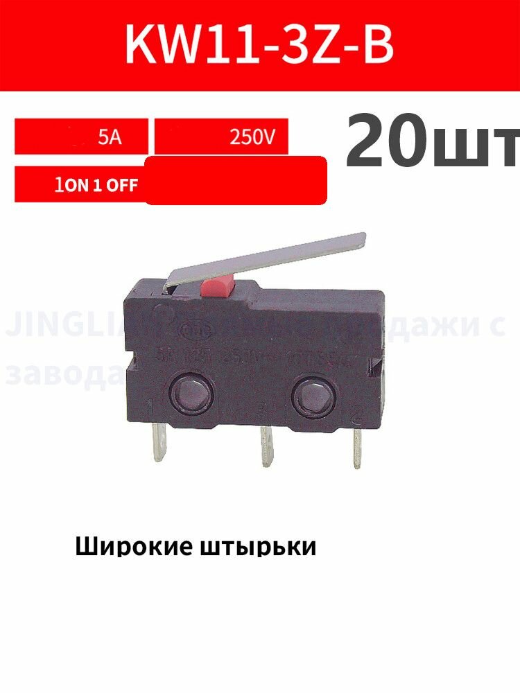 20 шт, KW11-3Z концевик выключатель, микропереключатель (5A, 250В) концевик механический