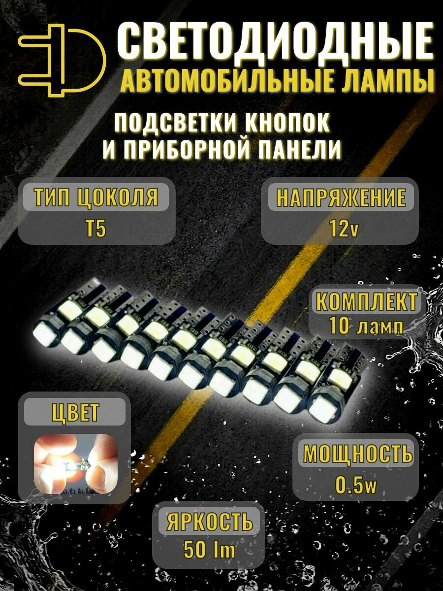 Светодиодные лампы T5 белые для подсветки приборной панели и кнопок W1.2W 12V 50Lm 3030 3SMD, 10 шт.