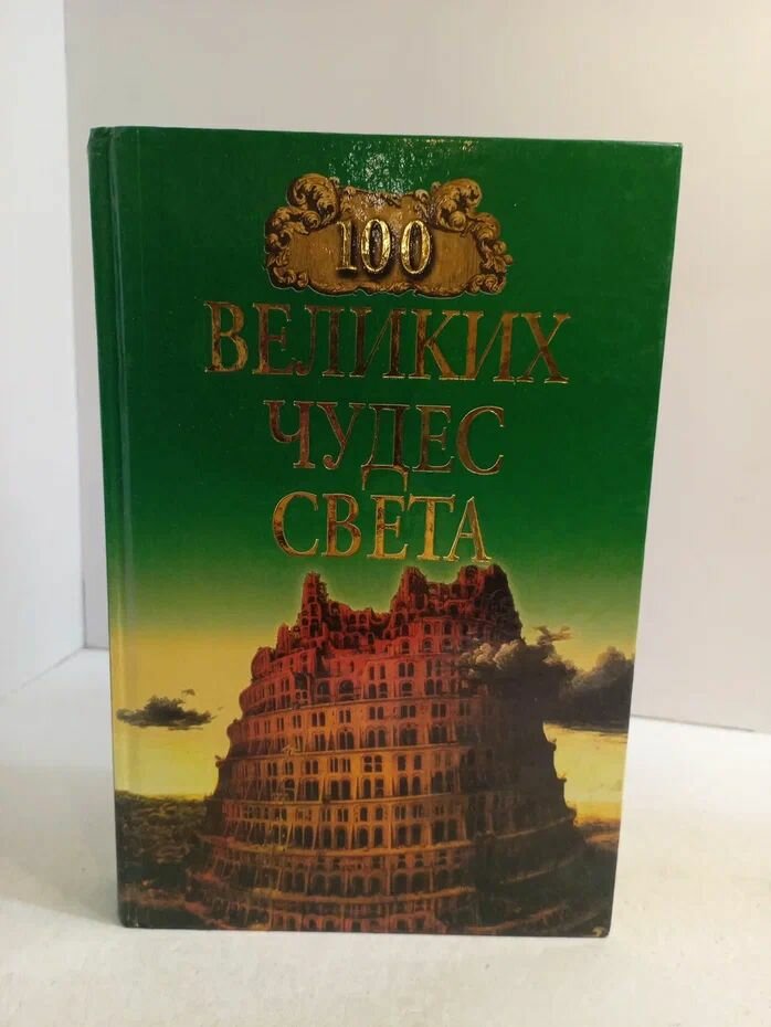100 великих чудес света
