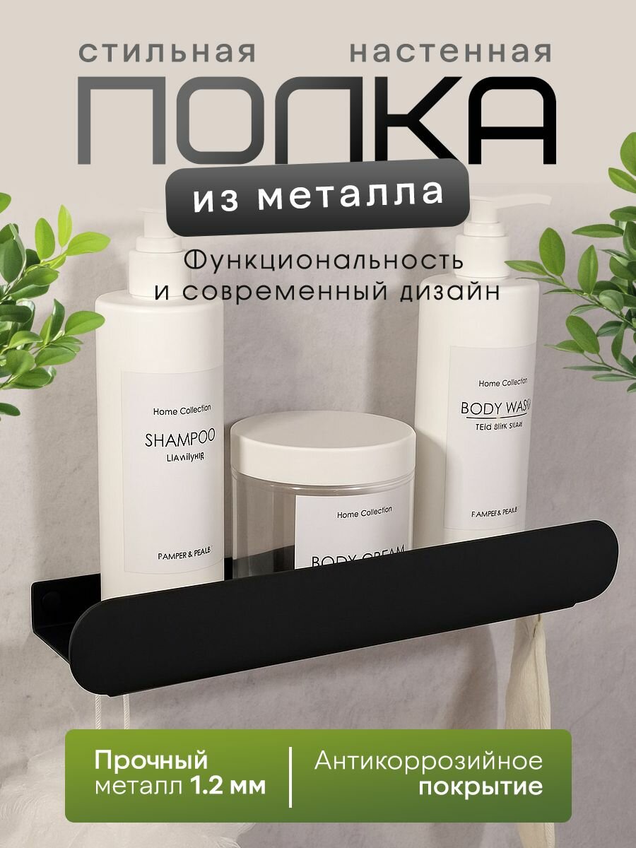 Полка для ванной комнаты, прямая, черная, 30см