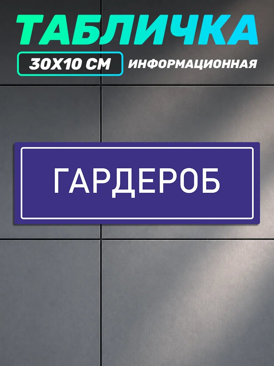 Табличка на дверь информационная для больниц Гардероб