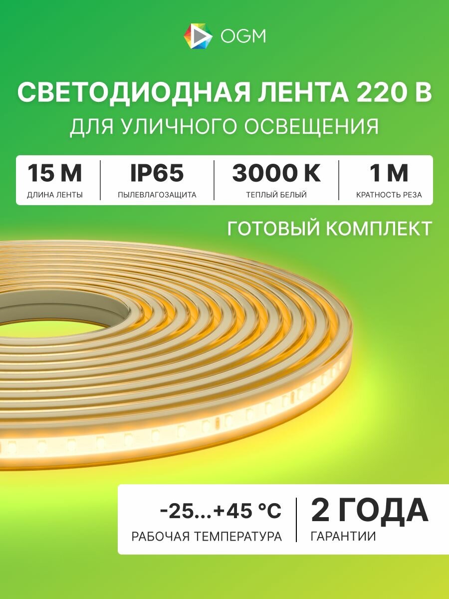 Комплект светодиодной ленты OGM SL-68, 220В, 3000К, SMD2835, IP65, 13х7мм, 15м, с аксесcуарами