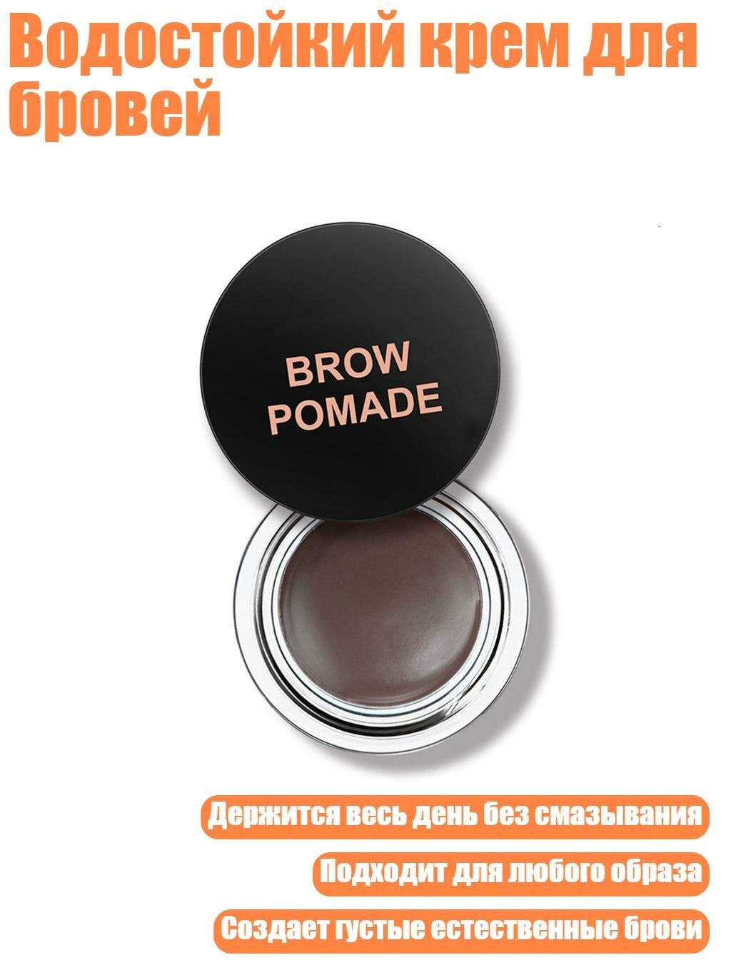 Водостойкий крем для бровей, 6