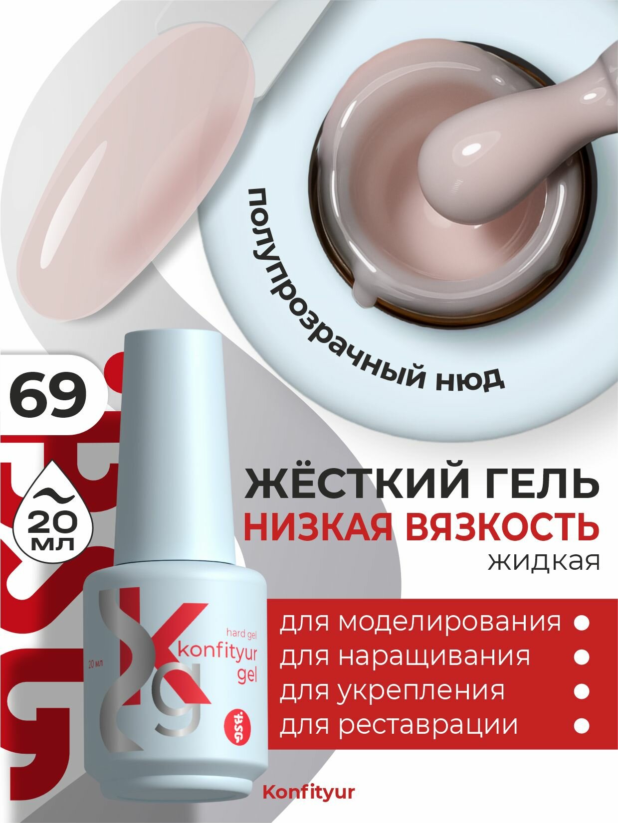 Konfityur Жёсткий гель для наращивания ногтей в бутылке низкая вязкость 69