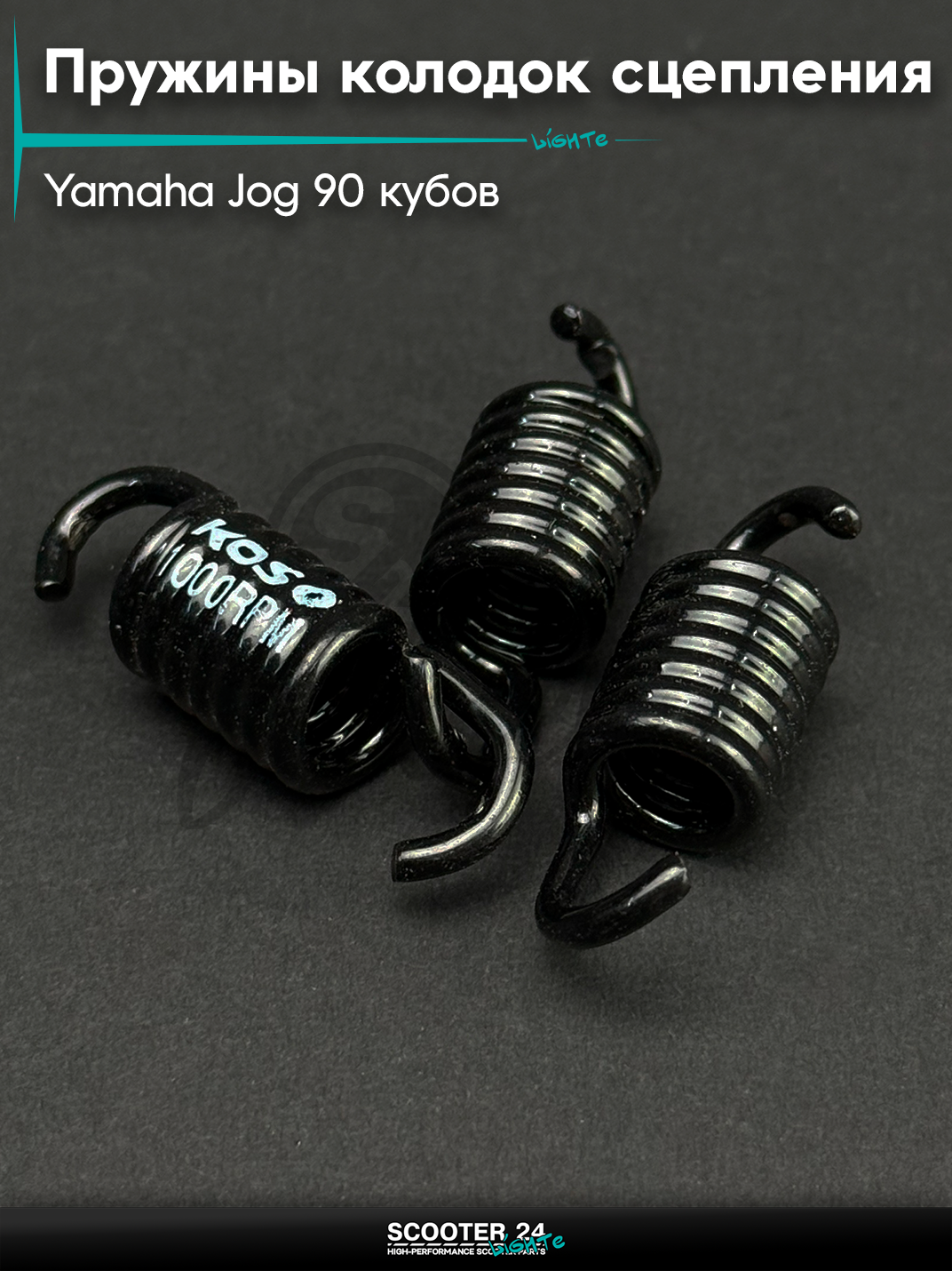 Пружины колодок сцепления на скутер / мопед / мотоцикл Yamaha JOG 90 (1000rpm, 3шт) "KOSO" / Ямаха Джог