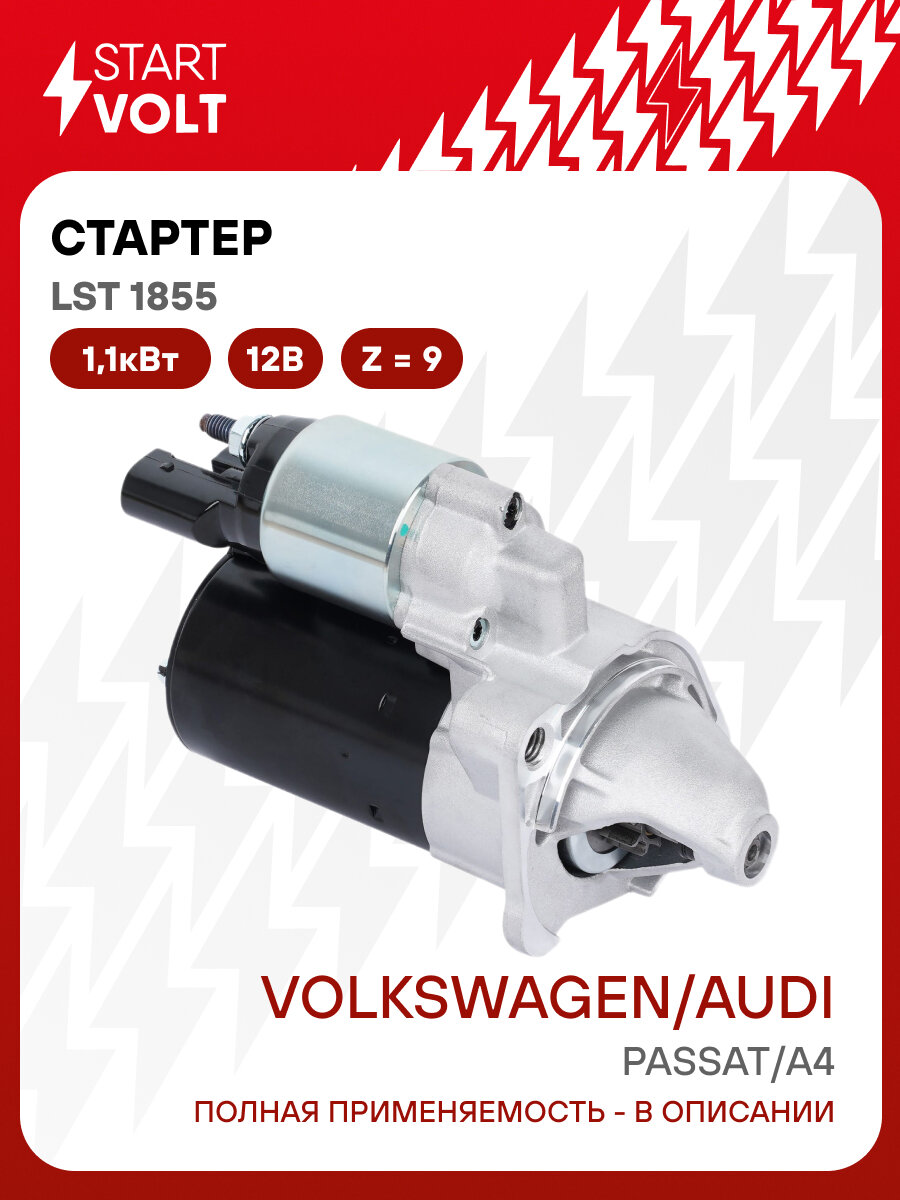 Стартер для автомобилей VAG Passat B5 (00-)/A4 (01-) LSt 1855